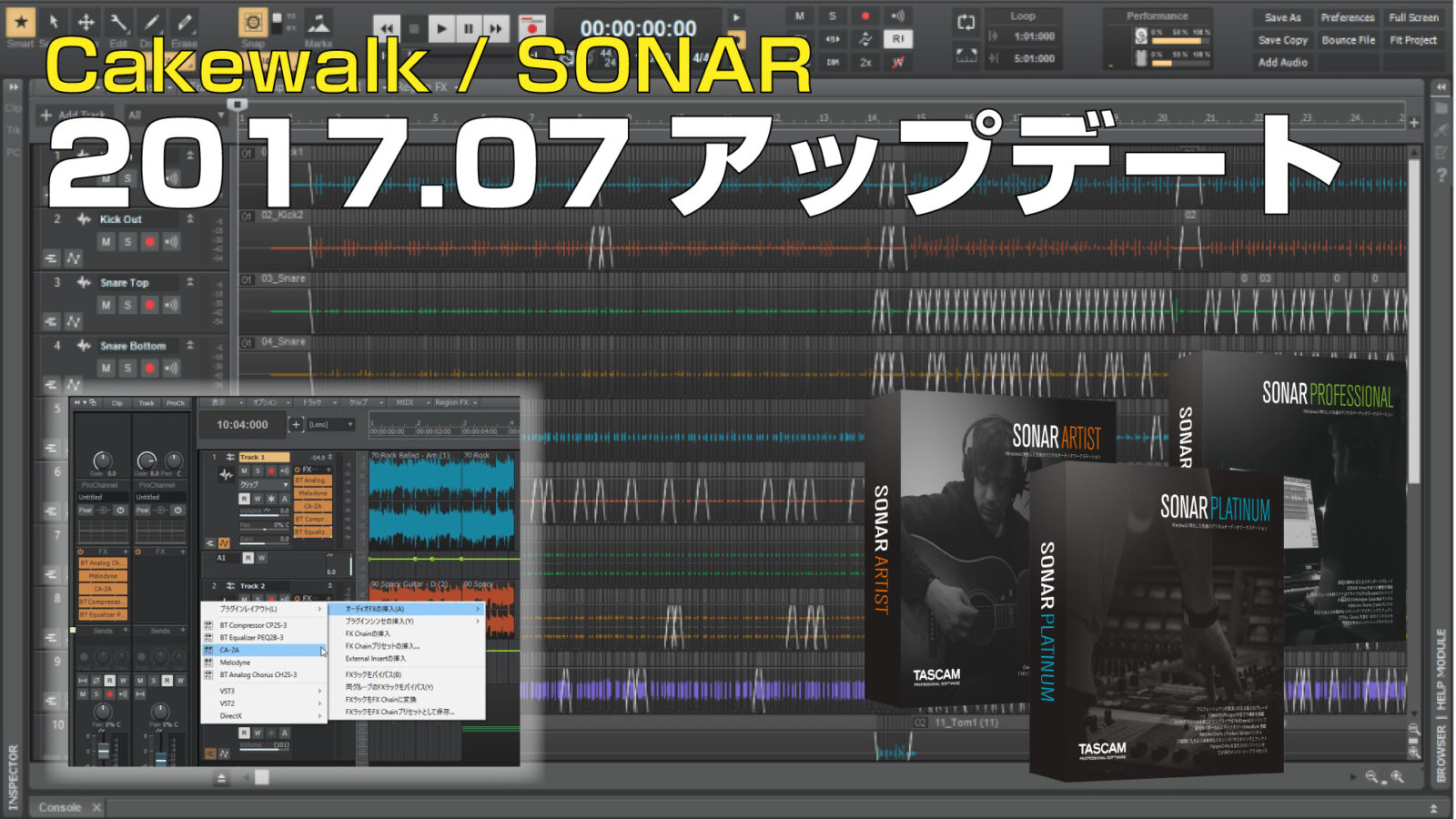 Cakewalk / SONAR 2017.07 アップデートの新機能 | DAW LESSON