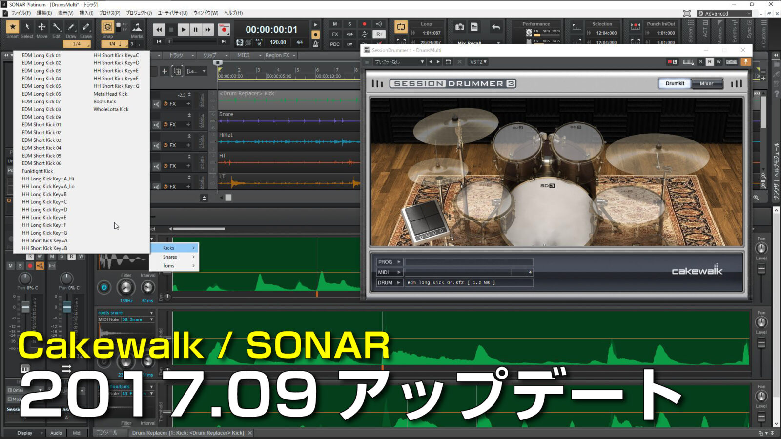Cakewalk / SONAR 2017.09 アップデートの新機能 | DAW LESSON