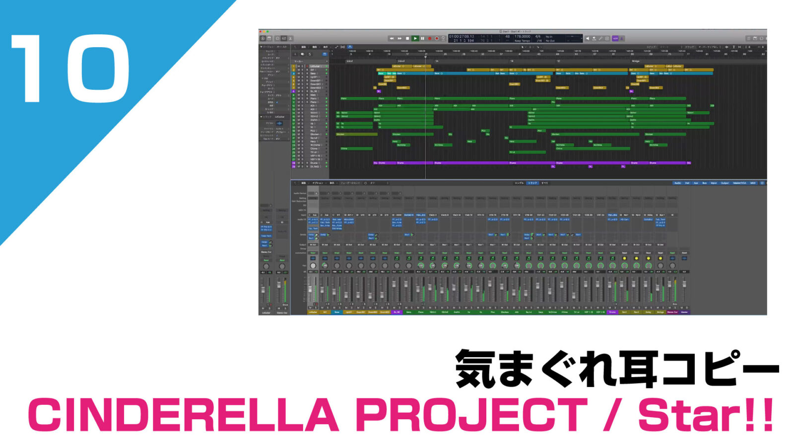 【気まぐれ耳コピー vol.10】CINDERELLA PROJECT / Star!! | DAW LESSON